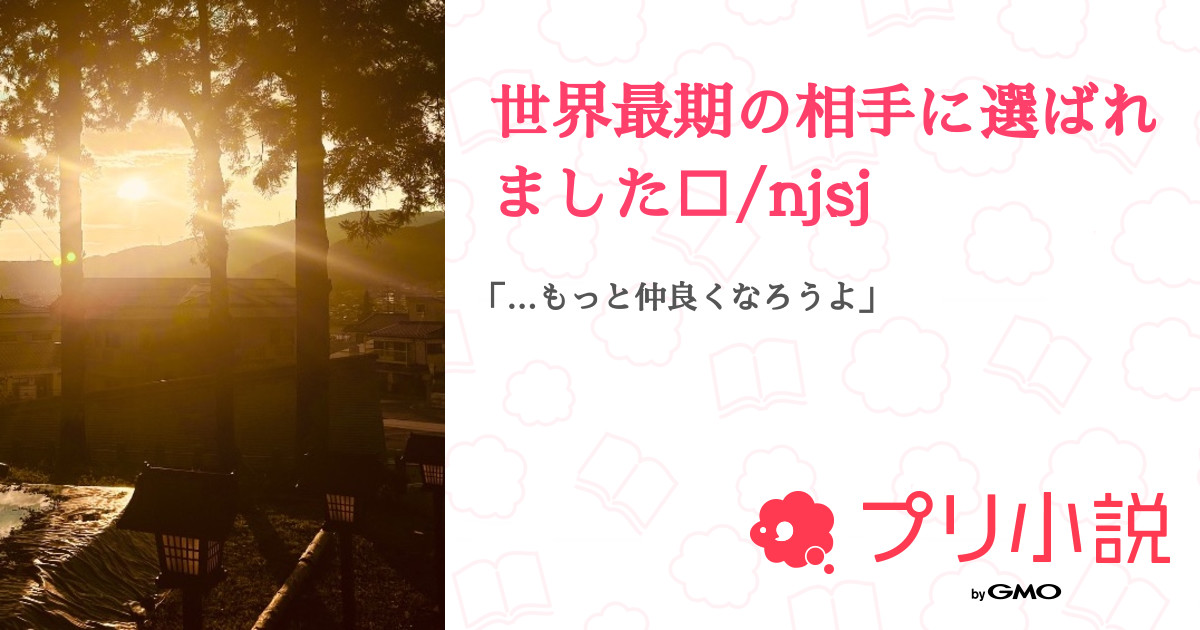 第38話：⚔️ -- # 声裏返った…（世界最期の相手に選ばれました⚔️/njsj）｜無料スマホ夢小説ならプリ小説 byGMO